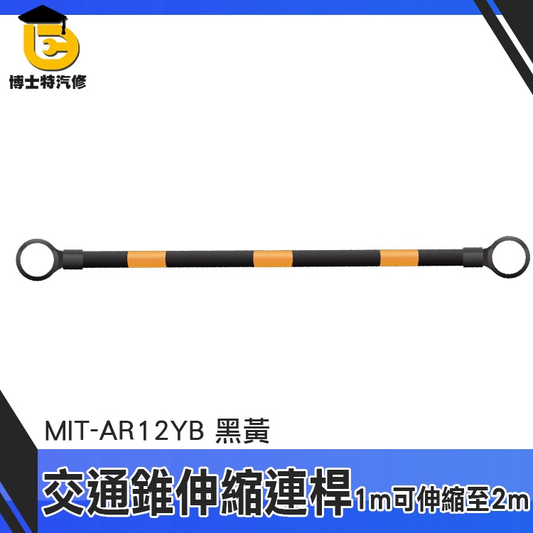博士特汽修 交通桿 批發優惠 橫桿 MIT-AR12YB 1米拉長至2米 伸縮桿 交通錐連桿 伸縮連桿 | 蝦皮購物