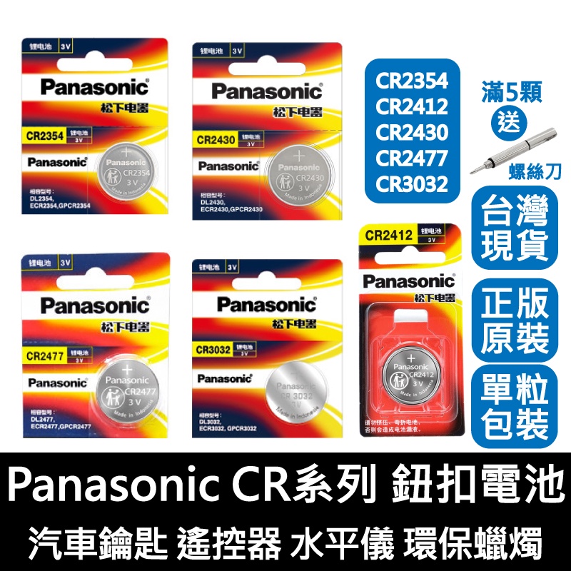【台灣現貨】國際牌鈕扣電池CR2354,CR2412,CR2430,CR2477,CR3032 | 蝦皮購物