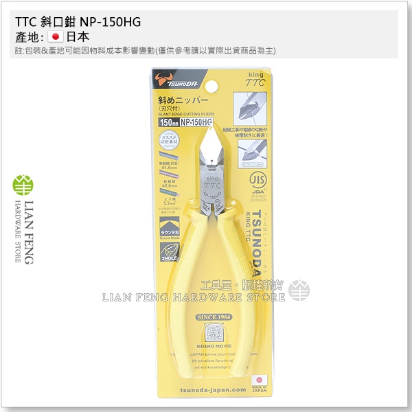 【工具屋】*含稅* TTC 斜口鉗 NP-150HG TSUNODA 角田 150mm 膠柄 JIS 電子斜嘴鉗 日本製 | 蝦皮購物
