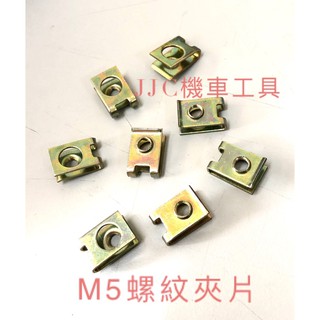 JJC機車工具 M5 M6 勁戰 細牙螺紋插片 5mm 6mm 螺紋夾片 叉片 插片 螺紋夾片 非鐵板牙夾片 | 蝦皮購物