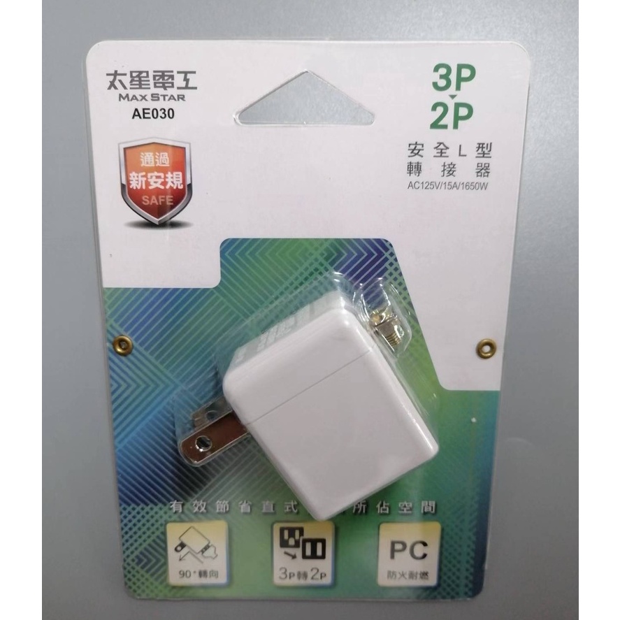 太星電工 AE030安全L型3P轉2P轉接器3轉2轉接頭 (新安規 防火耐燃) | 蝦皮購物