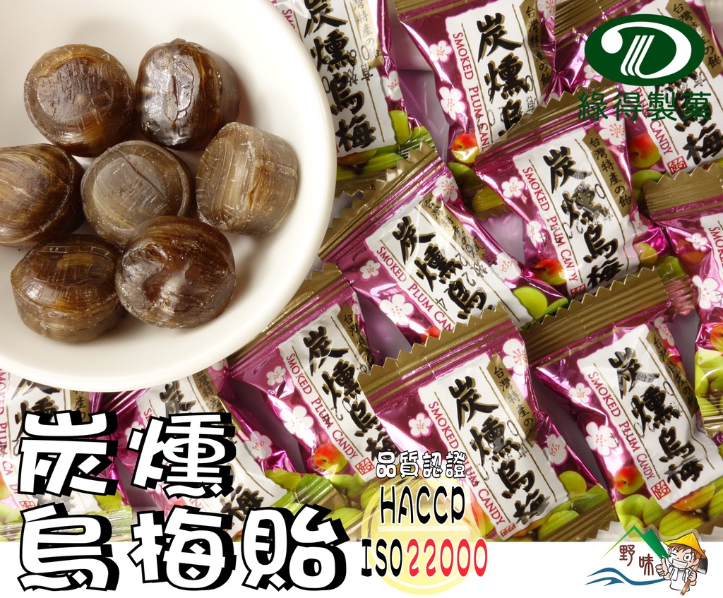 【野味食品】綠得 炭燻烏梅飴,145g/包,370g/包(桃園實體店面出貨/炭燻烏梅糖)烏梅糖 | 蝦皮購物