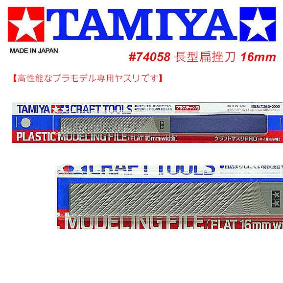 【模神】現貨 日本 TAMIYA 田宮 #74058 16mm 高精度 硬化處理 長型扁挫刀 平面銼刀 鋼彈模型 軍事 | 蝦皮購物