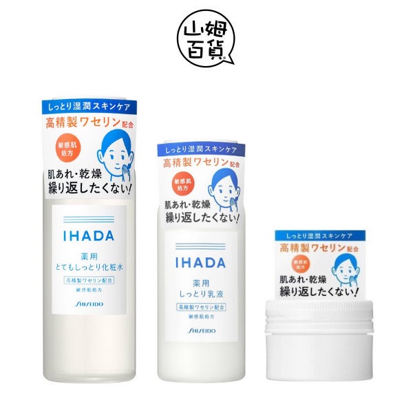 SHISEIDO 資生堂 IHADA 敏感肌保濕乳液 135ml『山姆百貨』 | 蝦皮購物