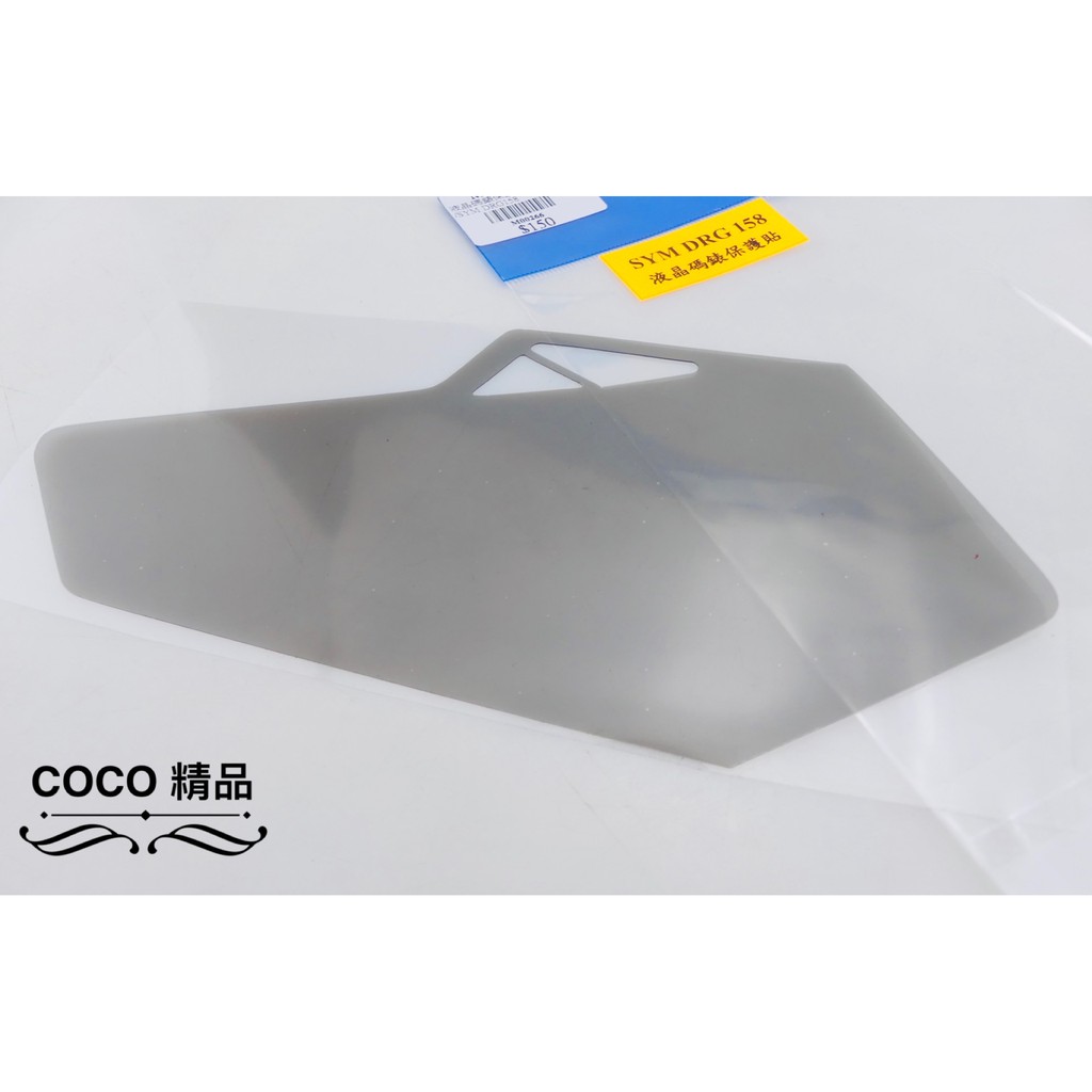 COCO機車精品 液晶貼 保護貼 防刮 防潑水( 擦拭乾淨 直接貼上) 液晶 貼膜 燻黑 適用 SYM DRG-158 | 蝦皮購物