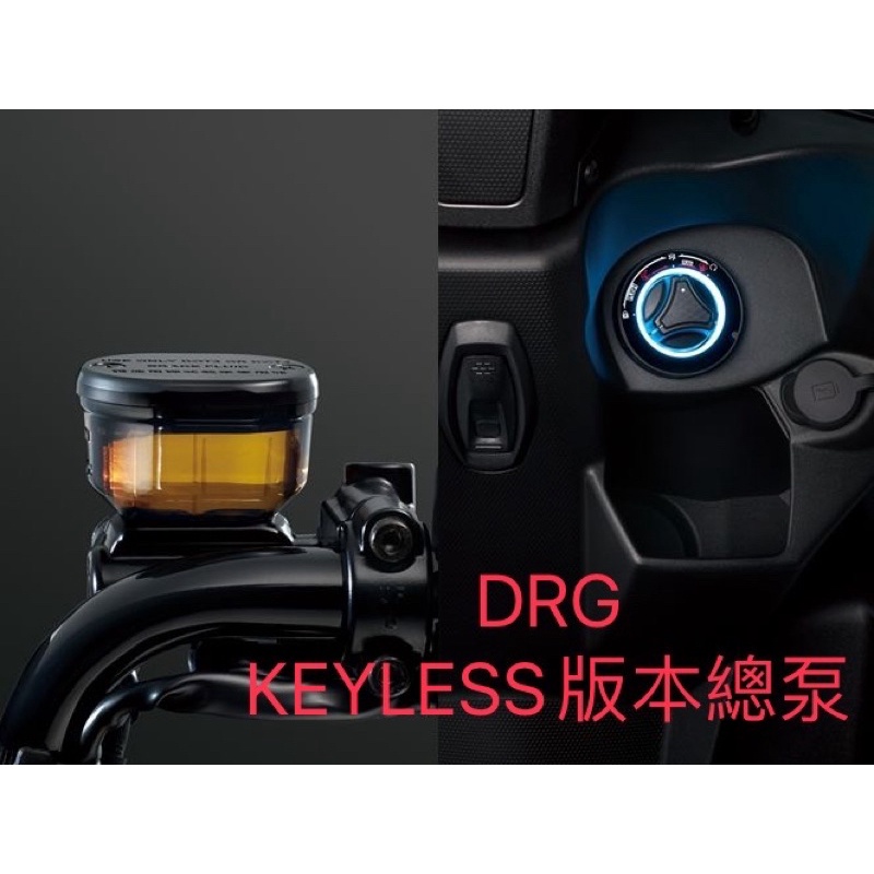 『XZ』MMBCU DRG KEYLESS 免鑰匙版本 原廠 煞車 總泵 燻黑 透明 油杯 一體式 SYM 原廠品 | 蝦皮購物