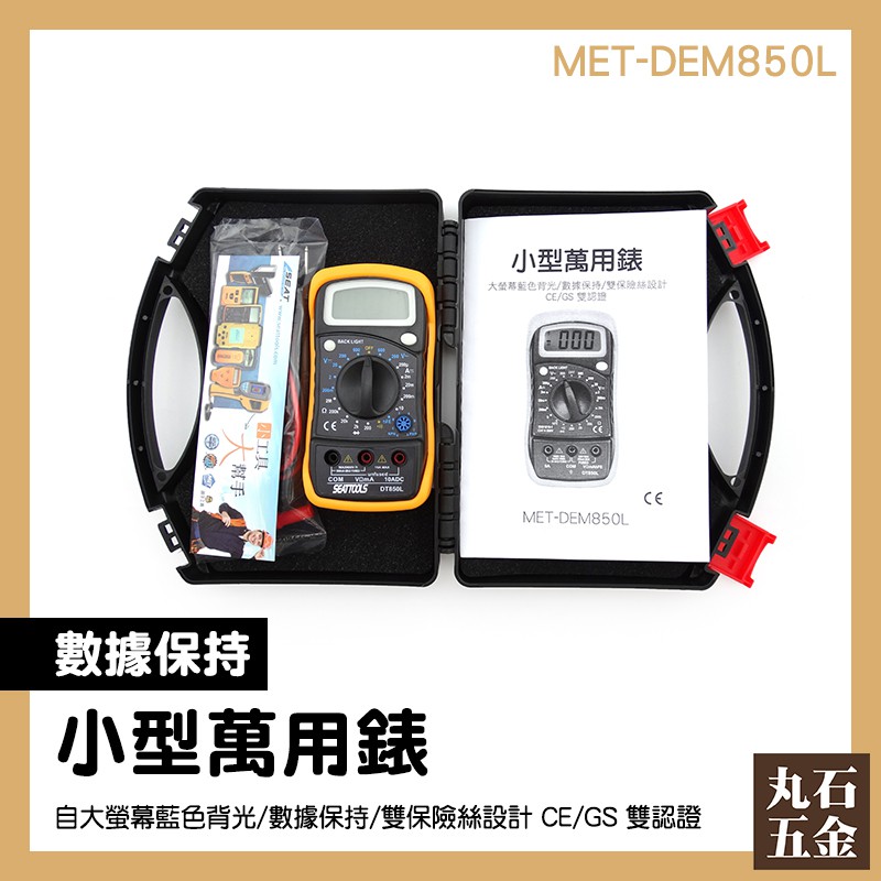 小電錶 測電錶 CE認證 電工師傅 MET-DEM850L 數位電錶 電子工具 | 蝦皮購物