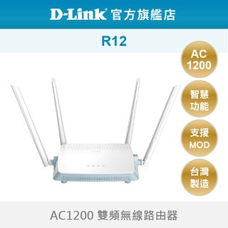 D-Link 友訊 R12 AC1200 雙頻 無線路由器 wifi 分享器 台灣製造(新品/福利品) | 蝦皮購物