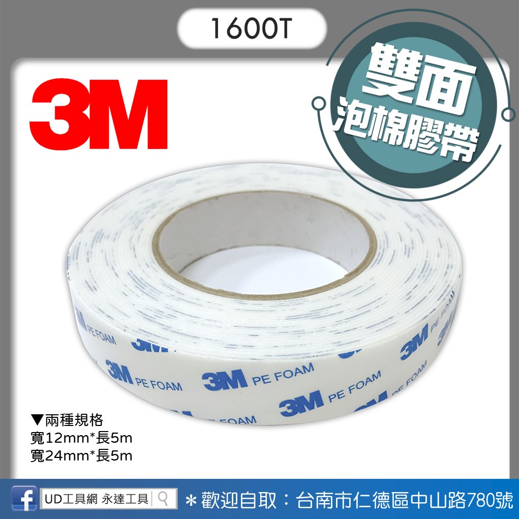 @UD工具網@ 3M™ 1600T 3M雙面泡棉膠帶 雙倍黏性 PE泡棉膠帶 泡棉膠 緩衝泡棉 PE發泡 雙面膠 | 蝦皮購物