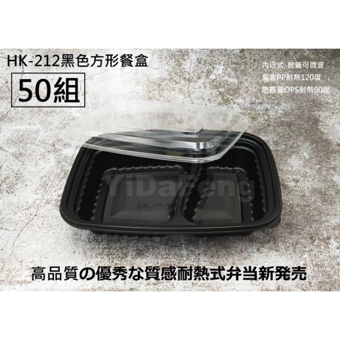 *檔期促銷*含稅50組【HK212方形黑餐盒+透明凸蓋】內崁式方形餐盒 可微波便當盒 沙拉盒 免洗外帶盒 打包盒 | 蝦皮購物