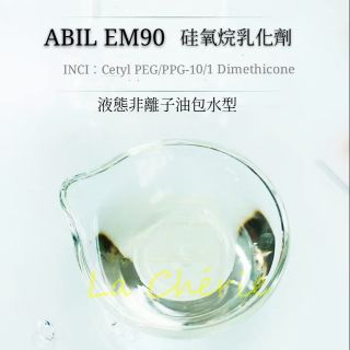 ABIL EM90 矽(硅)氧烷乳化劑 油包水型乳化劑 | 蝦皮購物