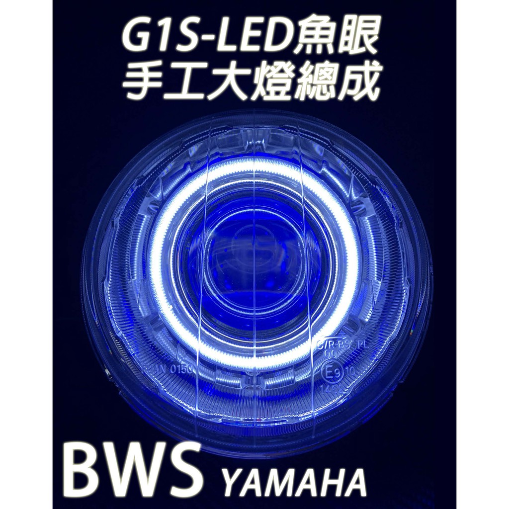 G1S-LED手工魚眼 客製化大燈 YAMAHA 大B BWS LED透鏡大燈 天使眼光圈 惡魔眼內光圈 | 蝦皮購物