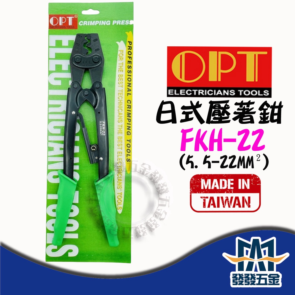 【發發五金】OPT 富煌 KH-22 FKH-22 日式壓著鉗 端子鉗 專業棘輪式壓接鉗 裸端子專用 原廠公司貨 含稅 | 蝦皮購物
