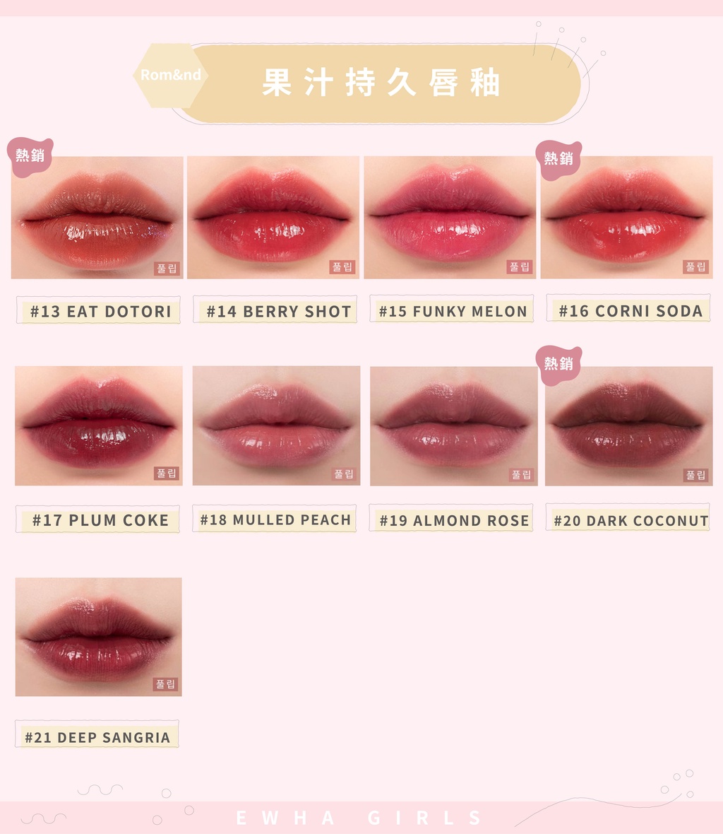 【梨大小姐新款上架】韓國 rom&nd 果汁唇釉 2.0 水光唇釉 唇彩 口紅 唇釉 亮面 水光 romand | 蝦皮購物