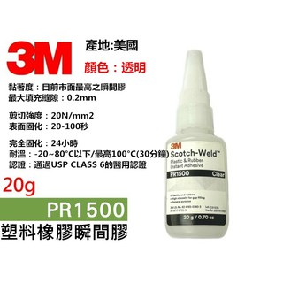 【網路超市】3M Scotch Weld PR1500 橡膠瞬間膠 3M膠水 強力膠 三秒膠 結構膠快乾3M膠帶/3倍黏 | 蝦皮購物