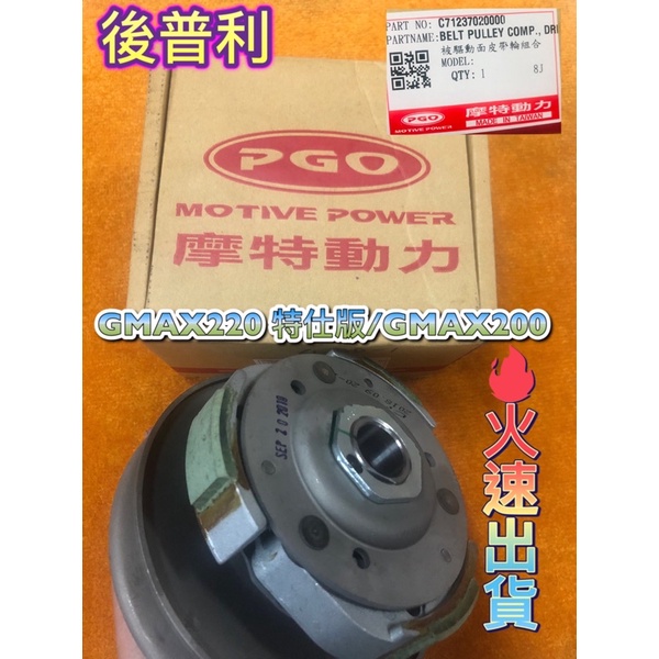 PGO摩特動力 GMAX220 特仕版 GMAX200 後普利 後普利總成 離合器 傳動 皮帶 碗公 GMAX 普利 | 蝦皮購物