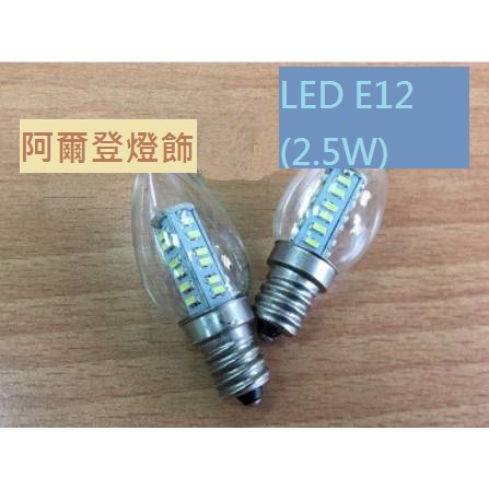 LED裝飾燈泡 E12 (2.5W) 適用神明燈 小夜燈 110V專用 | 蝦皮購物