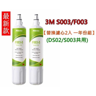 3M F003/S003 替換濾心/濾芯 通用DS02/DS03 有效濾除異味、除鉛 原廠公司貨 現貨 | 蝦皮購物