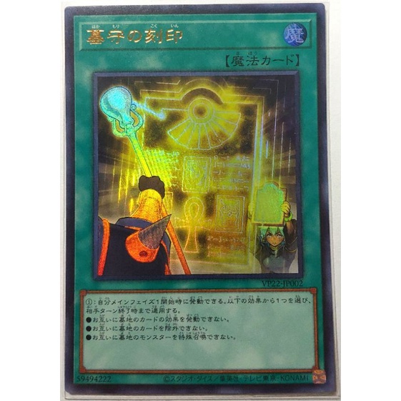 [貓先生の店] 遊戲王 VP22-JP002 守墓的刻印 (金亮) | 蝦皮購物