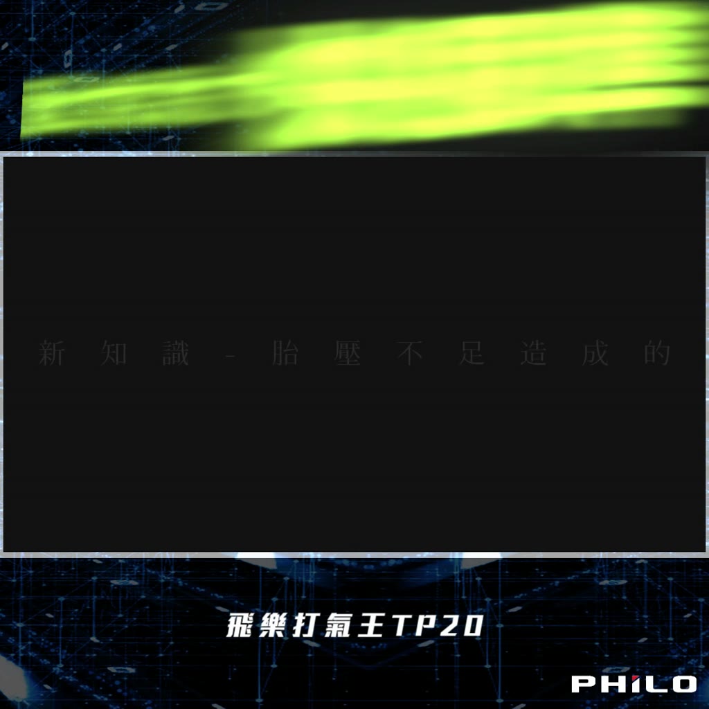 【Philo飛樂】打氣王TP20 無線電動打氣機 10秒快速補胎壓 胎壓偵測 車用打氣機 充氣機 自動充停 官方原廠直送 | 蝦皮購物