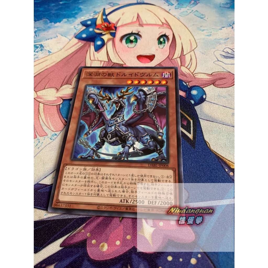 扭蛋拳 遊戲王 1110 DABL-JP008深淵之獸 德魯伊亞龍 普卡 | 蝦皮購物
