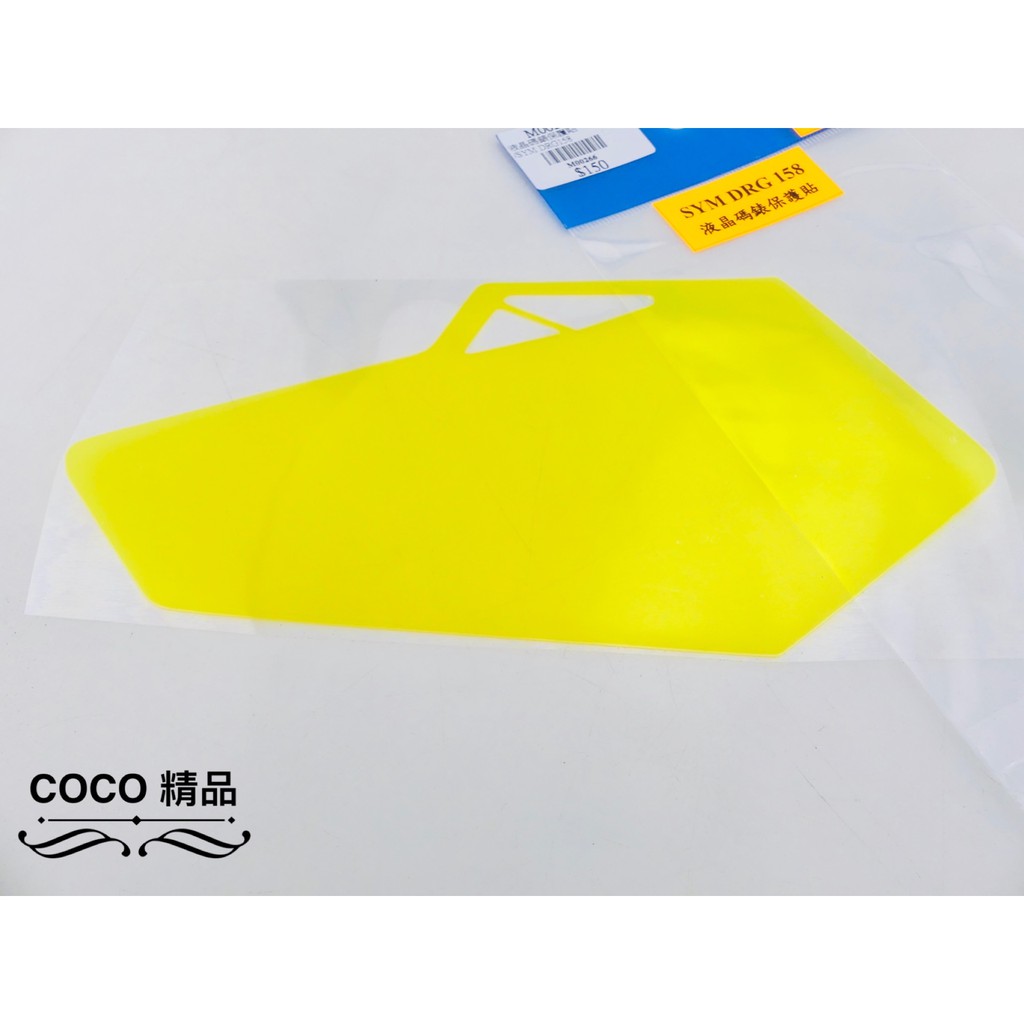 COCO機車精品 液晶貼 保護貼 防刮 防潑水( 擦拭乾淨 直接貼上) 液晶 貼膜 黃色 適用 SYM DRG-158 | 蝦皮購物