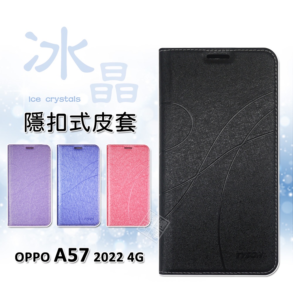 【嚴選外框】 OPPO A57 2022 4G CPH2387 冰晶 皮套 隱形 磁扣 隱扣 側掀 掀蓋 防摔 保護套 | 蝦皮購物