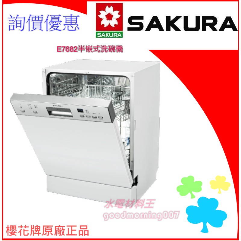☆水電材料王☆ "詢價優惠" 櫻花牌 SAKURA E7682半嵌式洗碗機 360度強力水柱噴洗 沖洗無死角 | 蝦皮購物