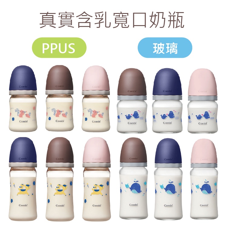 【Combi】真實含乳寬口奶瓶 PPSU/玻璃 (120ml/160ml/240ml) | 蝦皮購物
