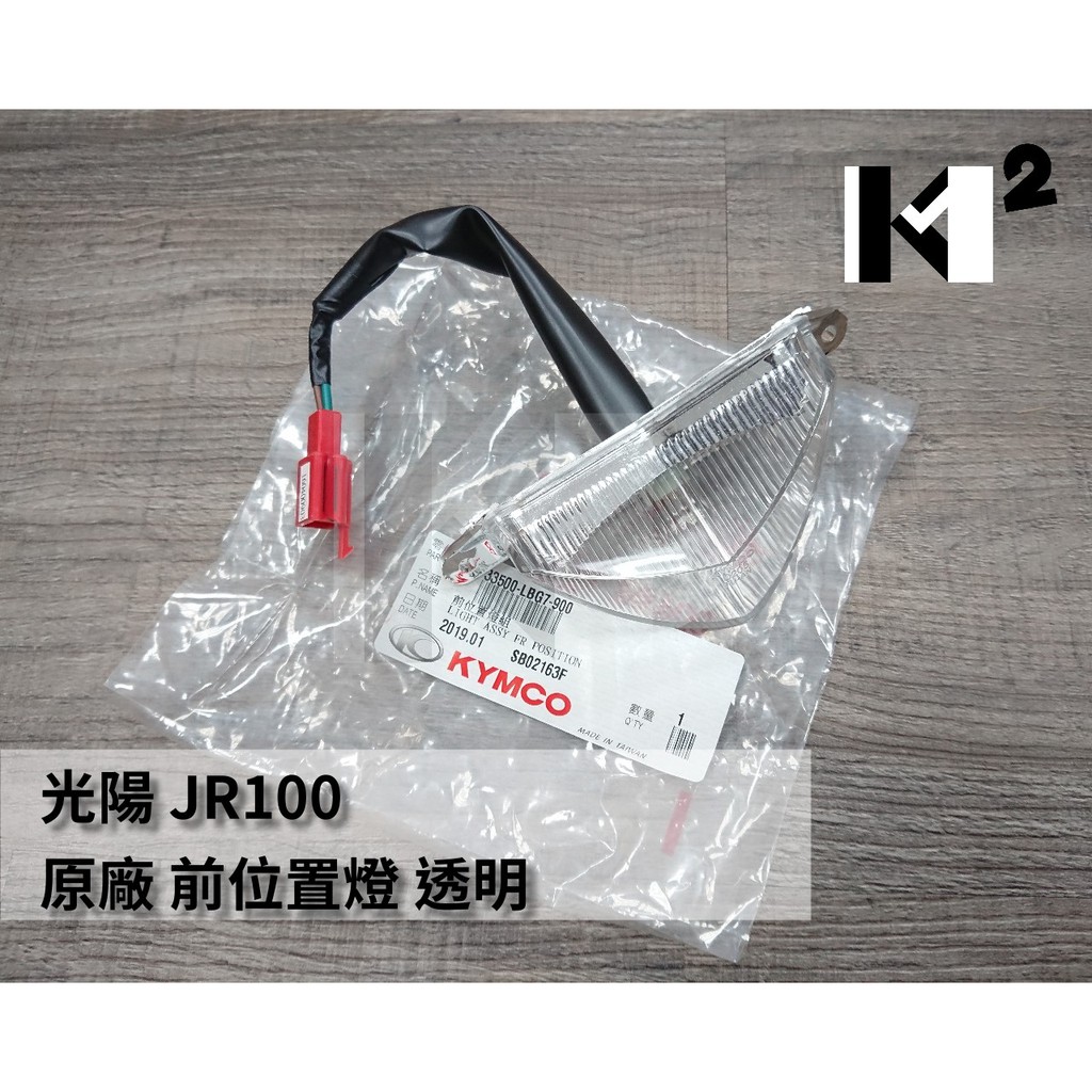 材料王⭐光陽 JR100 JR 原廠 前位置燈 前小燈 定位燈 透明 位置燈 面板小燈 | 蝦皮購物