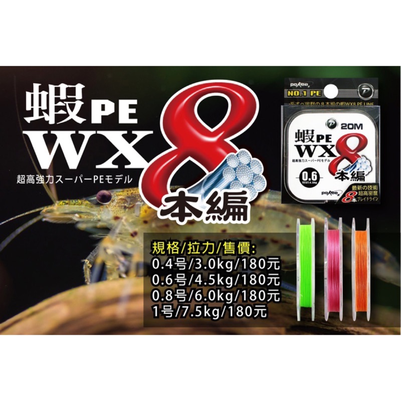 🔥熱銷推薦‼️《沿海釣具》*太平洋POKEE_ 蝦WX PE 8本編 釣蝦專用子線 20M #母線 子線 PE線 | 蝦皮購物