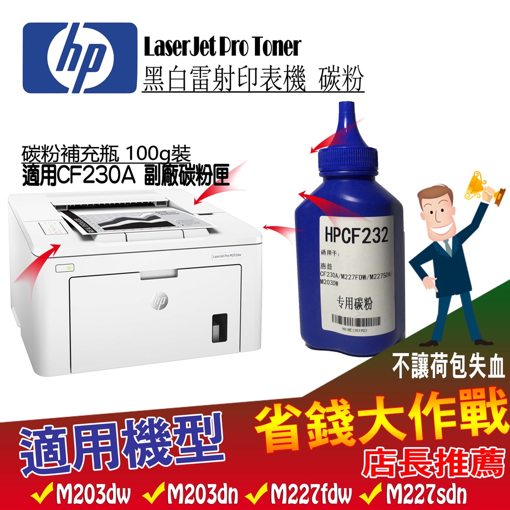 HP CF232 副廠 雷射印表機 碳粉補充瓶 適用機型 M203dw /M22FDW /M227SDN | 蝦皮購物