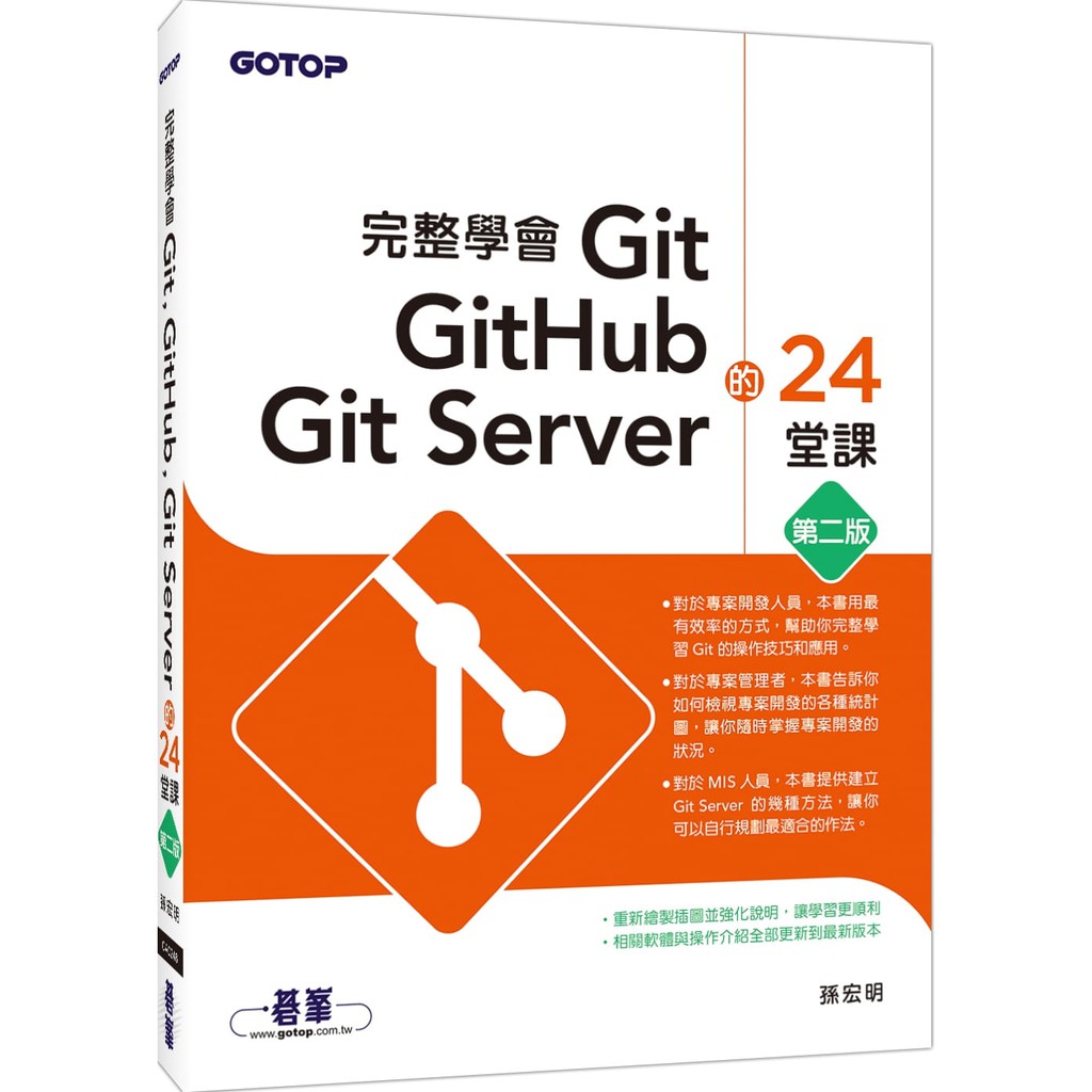 完整學會Git, GitHub, Git Server的24堂課(第二版) 碁峰 全新 | 蝦皮購物
