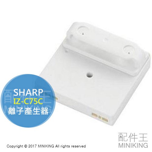 現貨 日本 SHARP 夏普 IZ-C75C 離子產生器 空氣清淨機 耗材 IG-GC15 FC15 EX20 | 蝦皮購物
