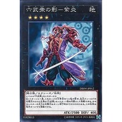 【DCT_緣夢の城】遊戲王 DBSW-JP012 六武眾之影紫炎 普卡/碎鑽 90-95分 | 蝦皮購物