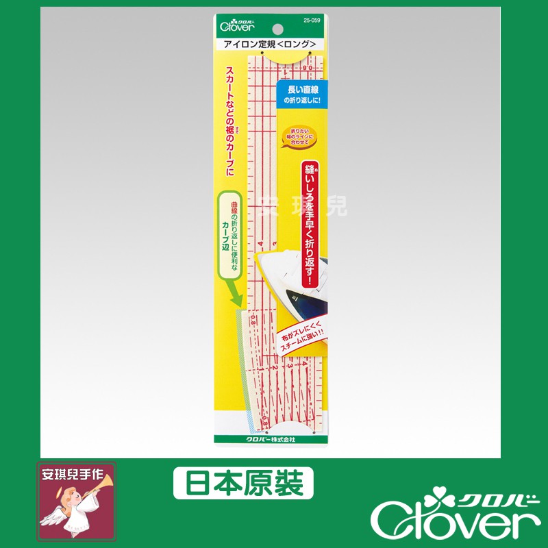 【安琪兒手作】25-059 Clover 可樂牌熨斗用定規尺 熨燙尺 燙尺 定規尺 缝份燙尺 長 25cm 25059 | 蝦皮購物