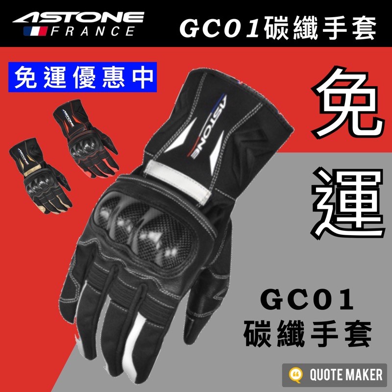 🚀免運🚀 《多色》Astone GC01 GC-01 頂級碳纖護具 小羊皮革 防摔 防水 觸控手套 機車手套 冬季手套 | 蝦皮購物
