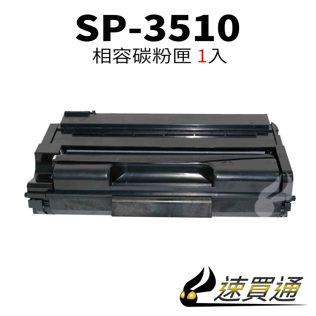 RICOH SP-3510/SP3510 相容碳粉匣 適用 SP3510DN【速買通】 | 蝦皮購物