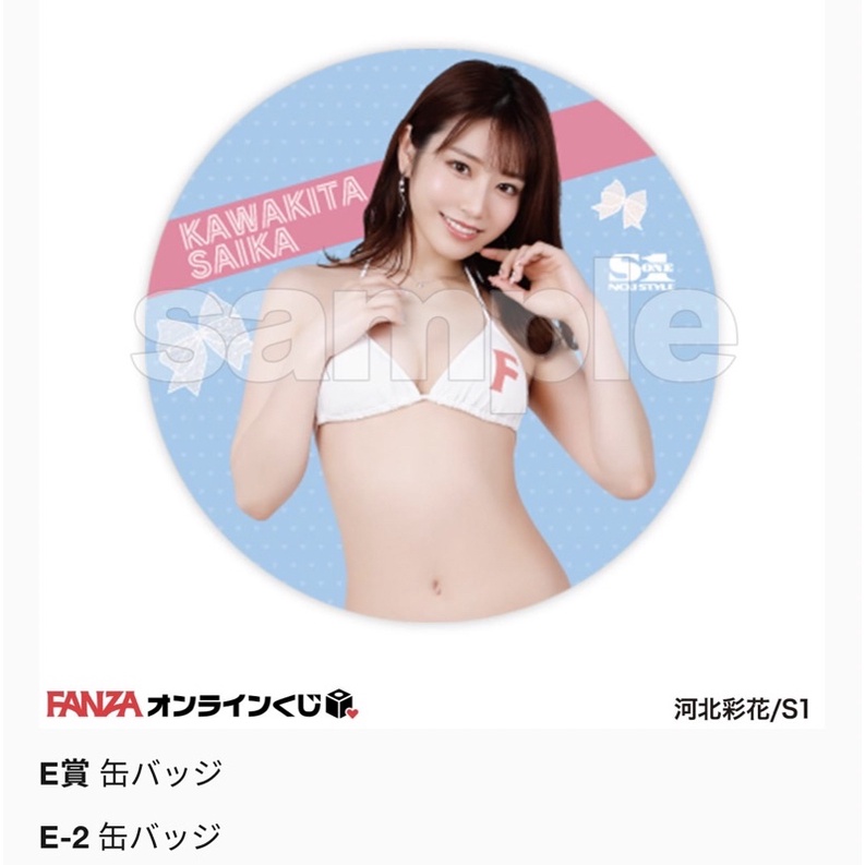 日本限定 ㄧ番賞 DMM FANZA S1 AV女優 河北彩花 D賞寫真貼紙 E賞圓型徽章 | 蝦皮購物