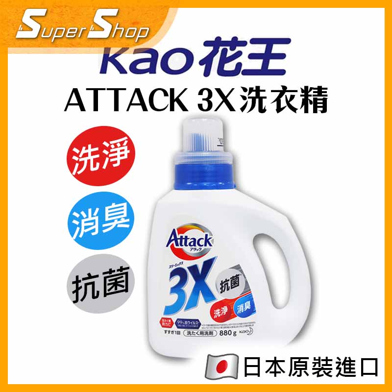 【日本原裝進口】日本 花王 KAO Attack 3X酵素洗衣精 三效合一 880g | 蝦皮購物