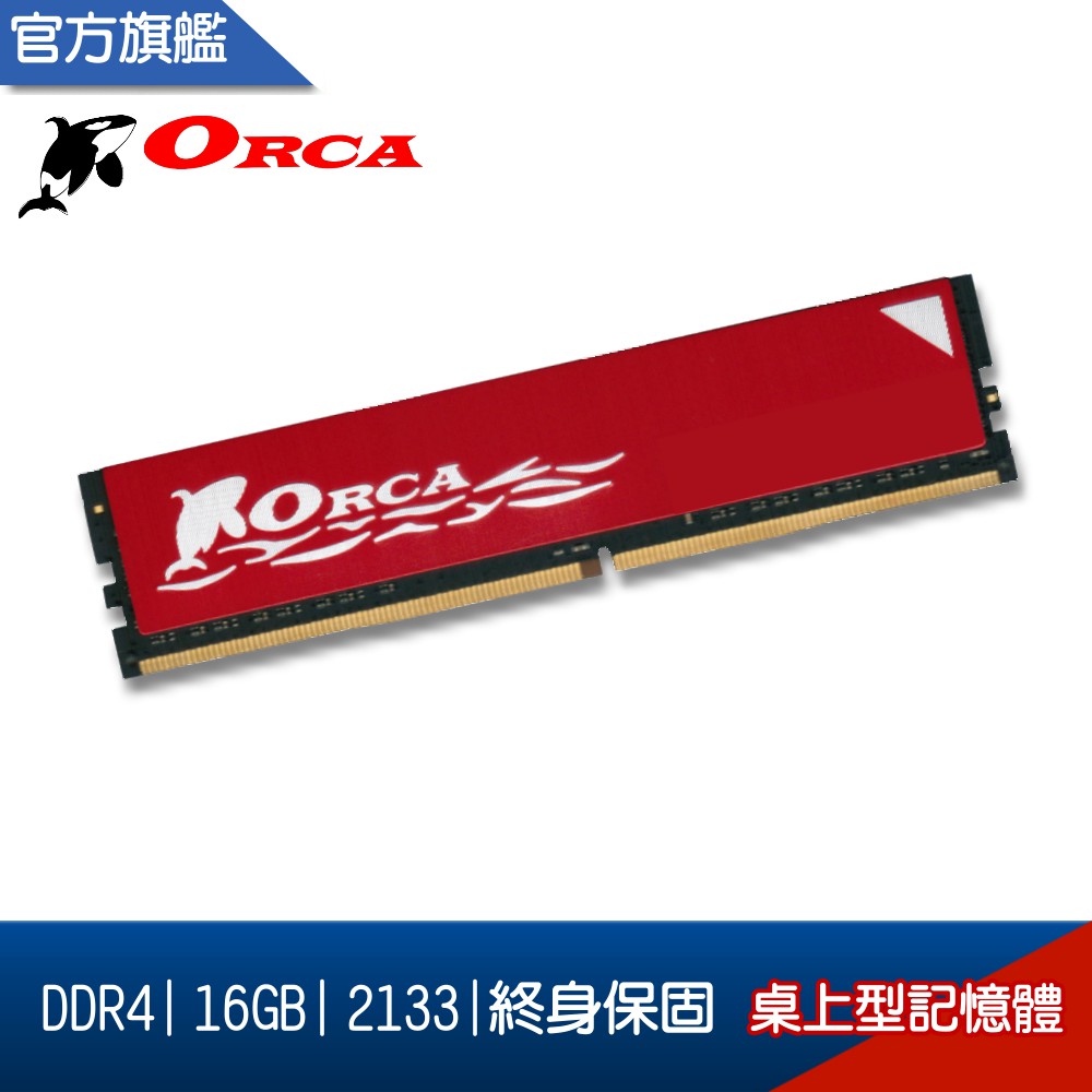 ORCA 威力鯨 DDR4 16G 2133 2400 2666 3200 桌上型 記憶體 | 蝦皮購物