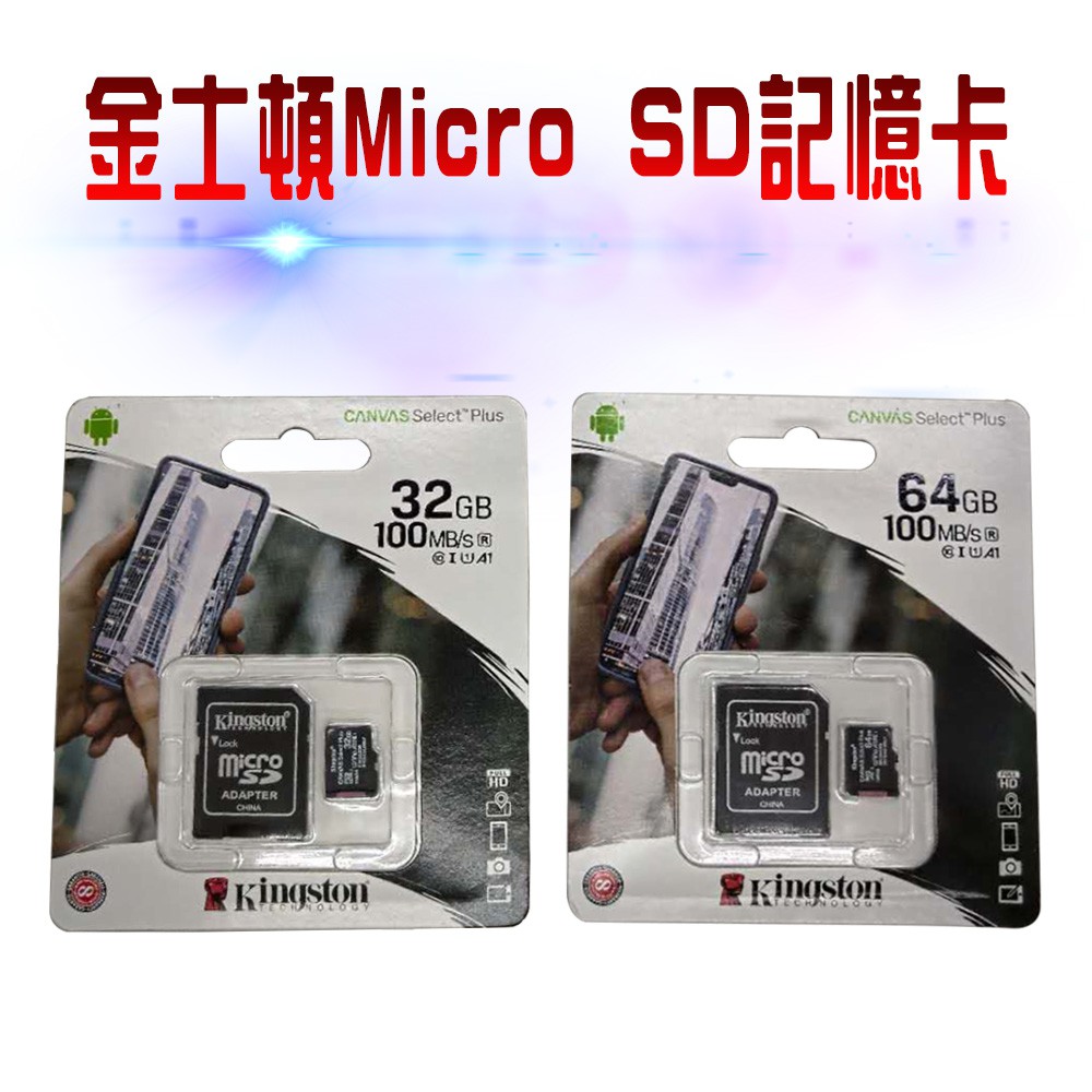 金士頓記憶卡 microSD C10 tf小卡32G手機 行車紀錄器照相機通用 100MB/S 64G高速卡附轉卡 | 蝦皮購物