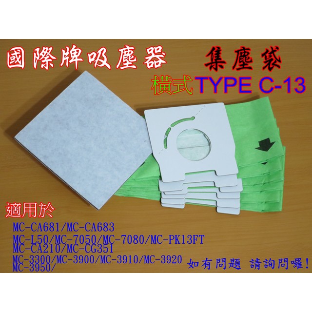 《買10送一》 國際 C-13 集塵袋 MCCA681 MC-CA291 MC-CA210 MC-PK1 MC-3920 | 蝦皮購物