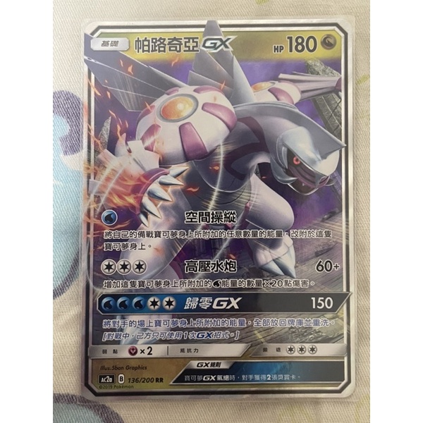 PTCG 寶可夢集換式卡牌 AC2a 136/200 RR 帕路奇亞GX | 蝦皮購物