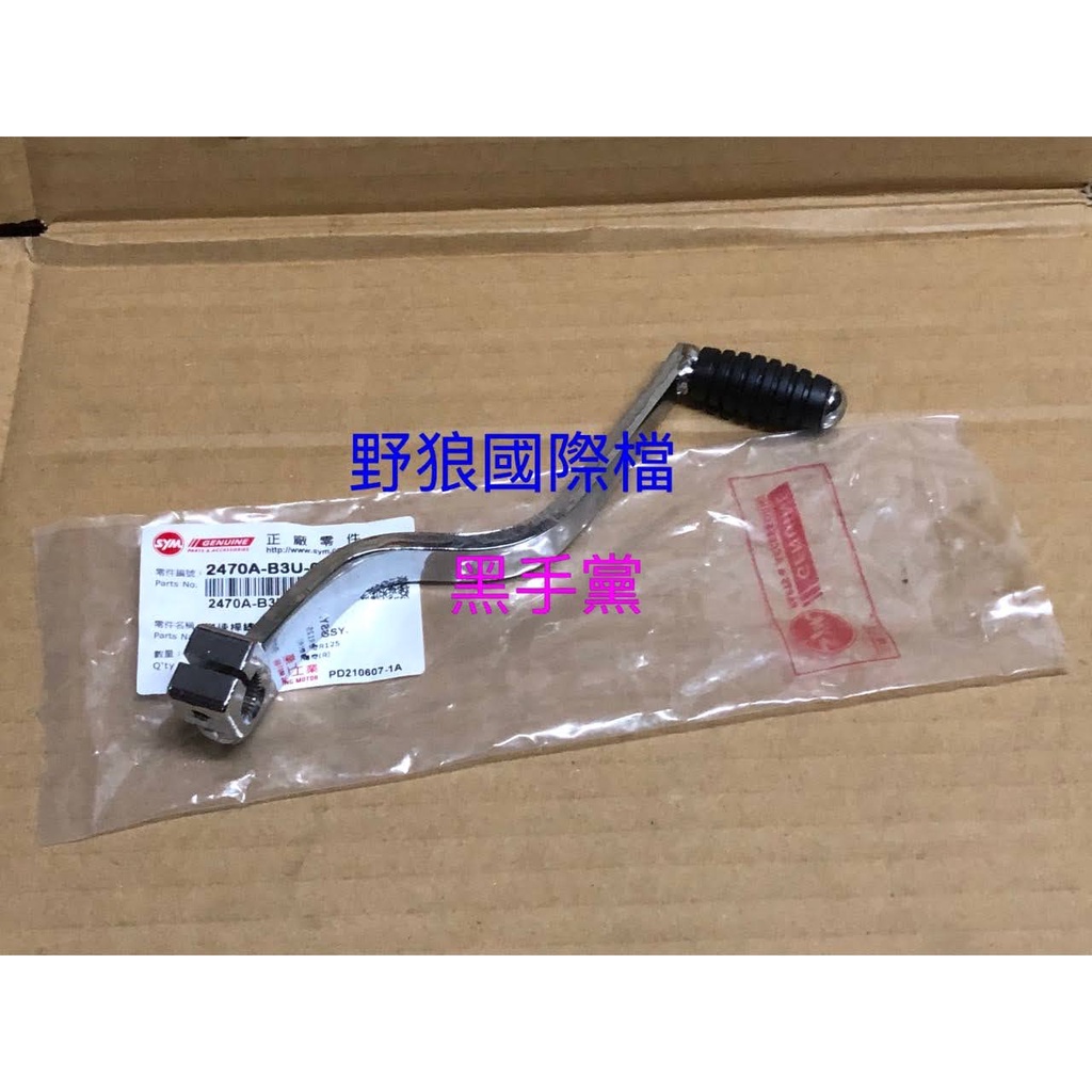 黑手黨 三陽原廠變速桿 B3U 傳奇 野狼 變速桿 R狼 狼R 國際擋 SYM | 蝦皮購物