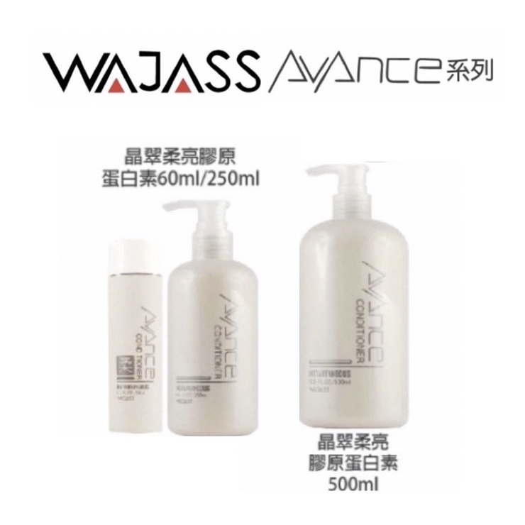 [髮市集] WAJASS 威傑士 AVANSS系列 晶翠柔亮膠原蛋白素 500ml | 蝦皮購物