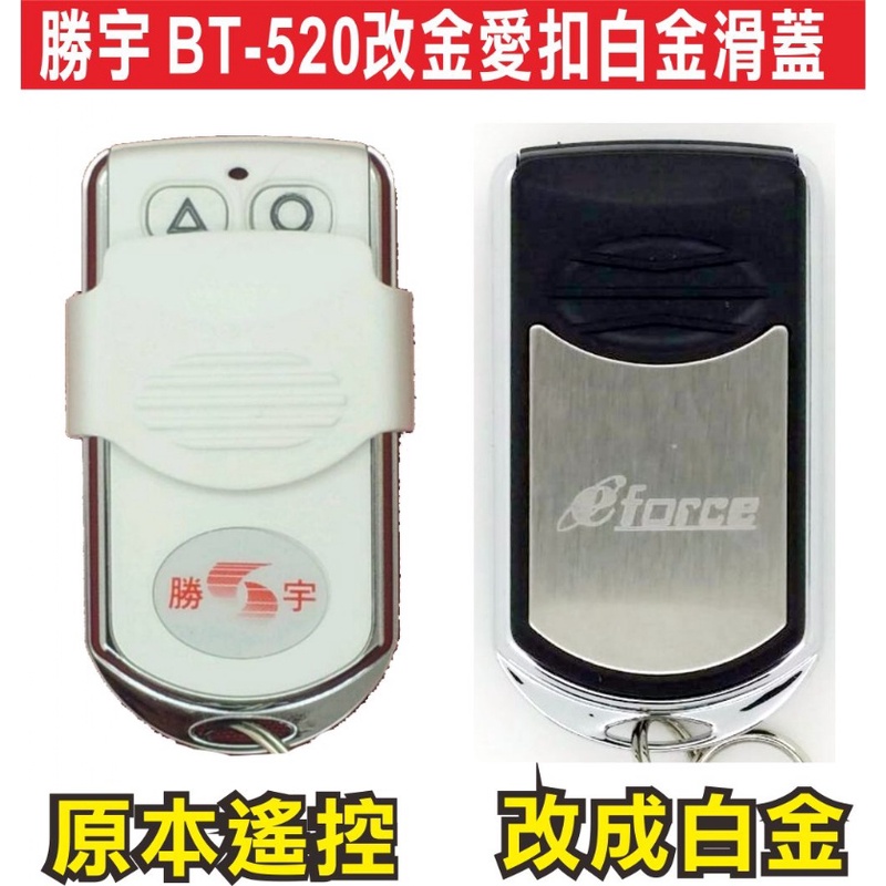勝宇 BT-520改金愛扣白金滑蓋 0B 滾碼發射器 快速捲門 電動門遙控器 各式遙控器維修 鐵捲門遙控器 | 蝦皮購物