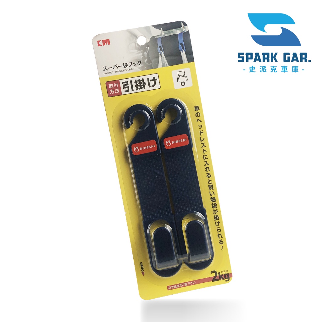 台灣現貨 日本 KM E001 汽車椅背掛鉤2入 便利 實用 2kg 車用掛鉤 汽車掛鉤 椅背掛鉤 後座收納 掛鉤 | 蝦皮購物