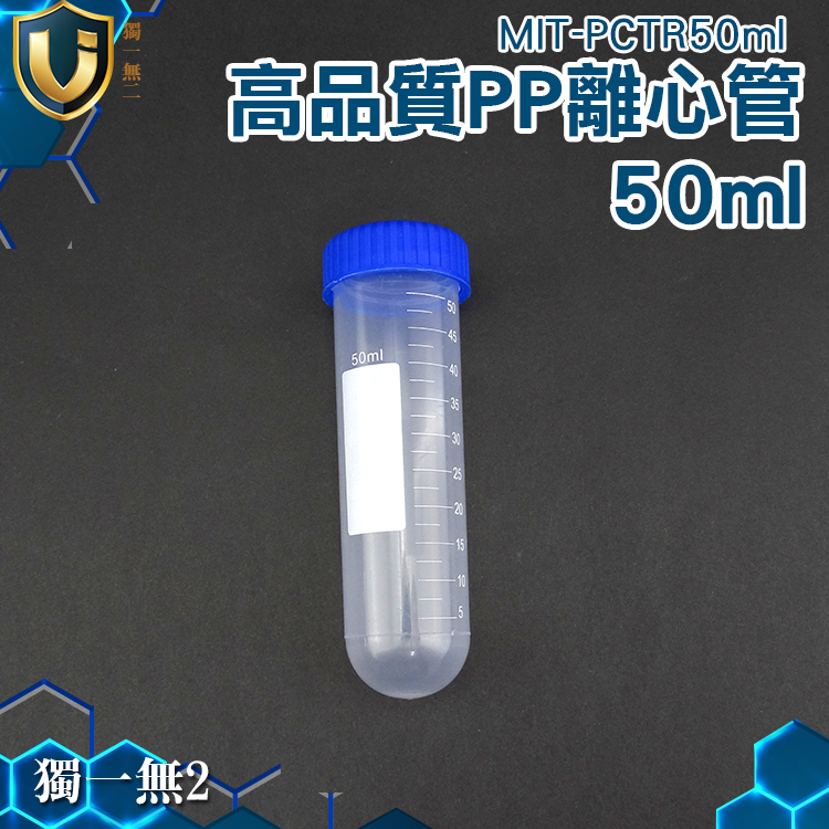 《獨一無2》實驗離心管 螺蓋 高品質PP離心管(圓底) 尿液檢測 蝦卵儲存罐 PP製試管蓋 MIT-PCTR50ml | 蝦皮購物