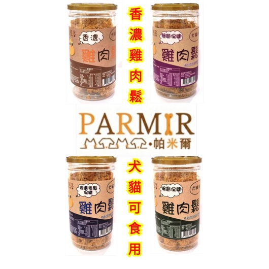 PARMIR 帕米爾香濃雞肉鬆200g 犬貓適用 寵物零食 狗狗零食 貓咪零食 狗狗肉鬆 貓咪肉鬆 肉鬆 | 蝦皮購物